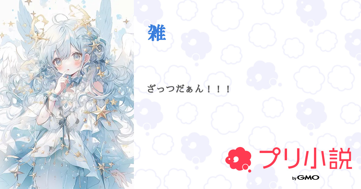 第129話：〜（ 雑 ）｜無料スマホ夢小説ならプリ小説 byGMO